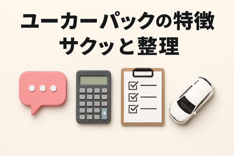 MOTAとユーカーパックを比較！違いと選び方を徹底解説 | kazuブログ